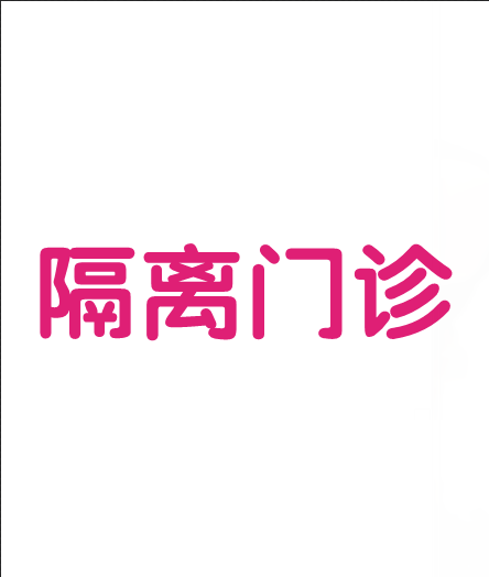 专家名： 隔离门诊